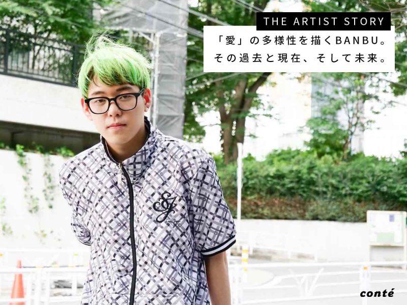 「愛」の多様性を描くBANBU。その過去と現在、そして未来。 | conte（コンテ） – アート購入・販売